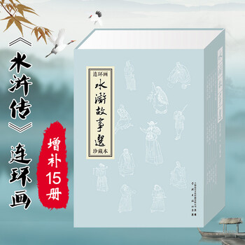 水浒传连环画小人书\/水浒故事选原创增补水浒\/儿童漫画\/中国古典名著连环画\/四大名著