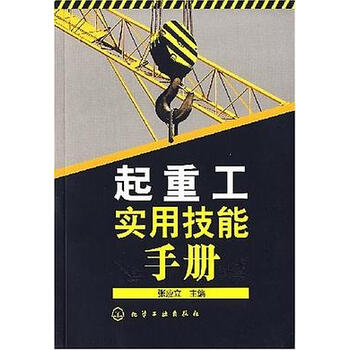 起重工实用技能手 张应立 编 化学工业 9787502598266