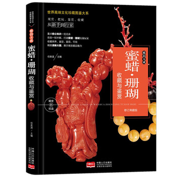 珍藏图鉴大系--雅韵天成·蜜蜡-珊瑚收藏与鉴赏