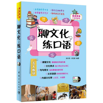 聊文化,练口语 吴玲涛 等  书籍