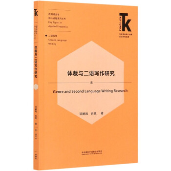 体裁与二语写作研究 邓鹂鸣 肖亮