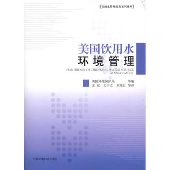 美国饮用水环境管理