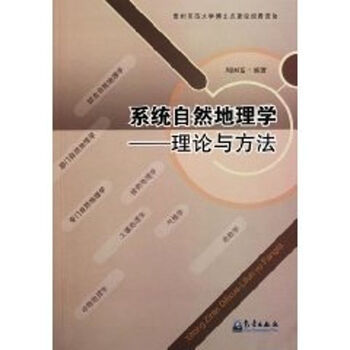 系统自然地理学:理论与方法