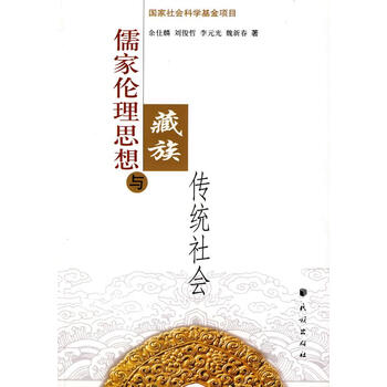 儒家伦理思想与藏族传统社会【正版图书】