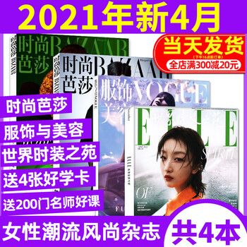 共4本 时尚芭莎杂志2021年2月+ELLE世界时装之苑2021年4月+vogue服饰与美容2021