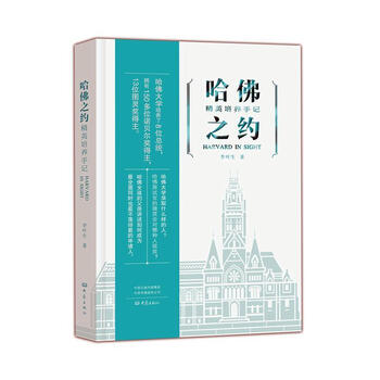 包邮：哈佛之约 : 精英培养手记 励志与成功   图书