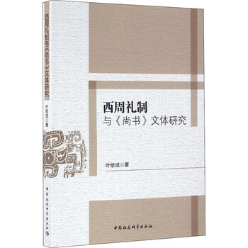 西周礼制与《尚书》文体研究 叶修成  书籍