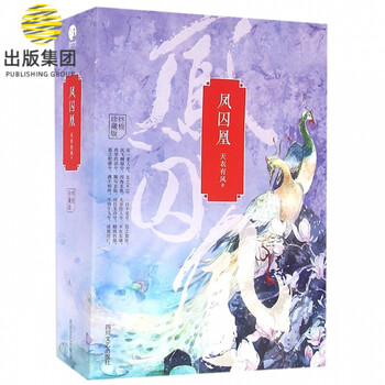 凤囚凰(终极珍藏版共3册)