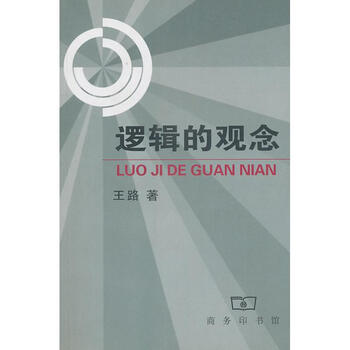 逻辑的观念