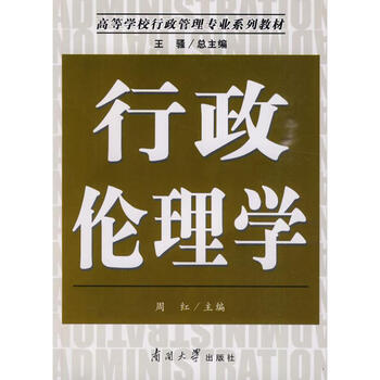 行政伦理学 周红 作 书籍