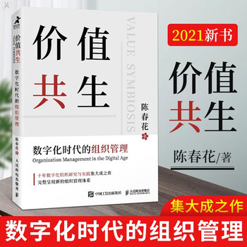 陈春花管理系列 危机自救 协同 共识 价值共生 激活组织 激活个体 协同共生论 经营的本质 管理的常识等 之 价值共生（单本）
