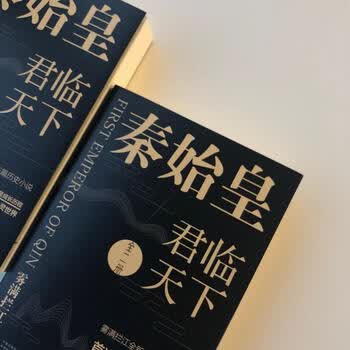秦始皇 君临天下(全2册) 雾满拦江  书籍