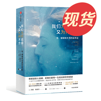 我们为何结婚 又为何不忠 海伦费舍尔 著 中信出版社