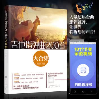 正版吉他指弹曲200首大合集 化学工业出版社 吉他谱吉他书吉他弹唱书籍