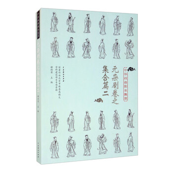 中华戏曲剧本集萃：元杂剧卷之集合篇二