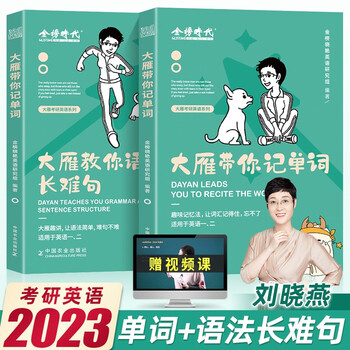 【2023新版】刘晓艳考研英语一、二（语法和长难句+背单词+真题+写作）刘晓燕2023大雁带你记单词+大雁教你语法长难句书课包自选组合套装 可搭红宝书词汇何凯文朱伟田静 现货3月新版【书课包】大雁带你