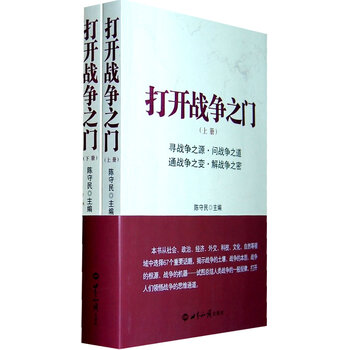 打开战争之门 陈守民