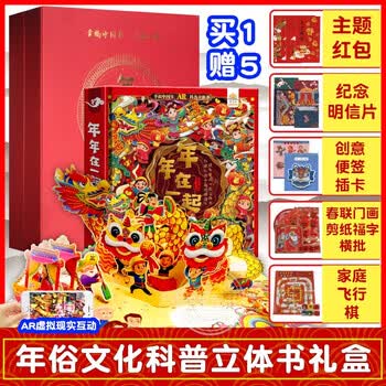 2022新年立体书玩具书 年年在一起中国年 年年在一起【礼盒装 定价299】