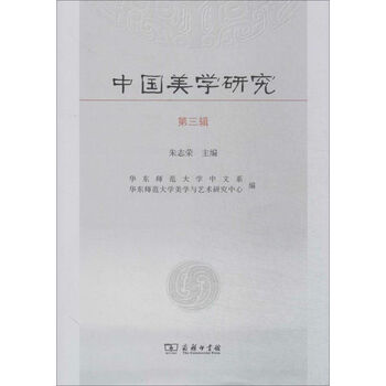 中国美学研究(3)   书籍