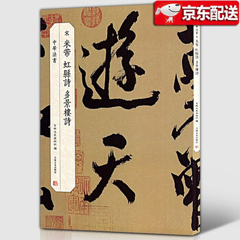 【新书现货】宋  米芾  虹县诗卷 多景楼诗贴 宋代行书字帖 米芾字帖 吉林文史出版社 中华法书