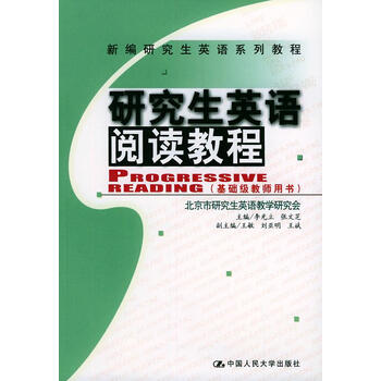 研究生英语阅读教程.基础级教师用书