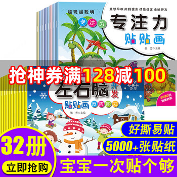 专注力训练贴贴画全套32册 儿童绘本贴纸书0-3-6岁 儿童贴贴画左右脑开发图书