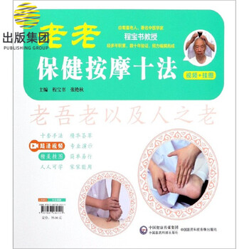 老老保健按摩十法