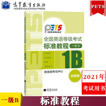 全国英语等级考试标准教程(一级B) 全新版公共英语一级B教材PETS1B教程