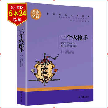 中小学课外读物名家名译世界经典文学名著（原汁原味读原著） 三个火枪手（定价13.8）