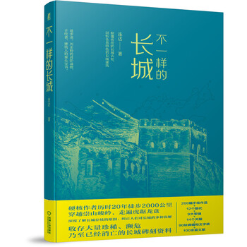 不一样的长城9787111663225机械工业连达