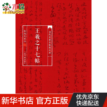 王羲之十七帖/当代名家名帖批注本