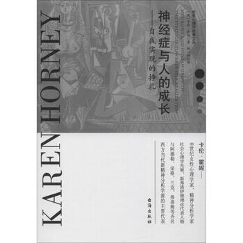 神经症与人的成长——自我实现的挣扎 书籍