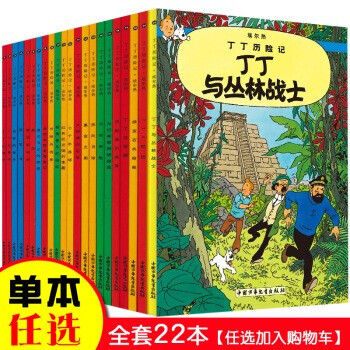 【单本任选】 丁丁历险记全套22册 小开本比利时知名连环画大师埃尔热的经典巨作非注音小学生课外读物 神秘的流星
