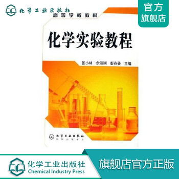 化学实验教程(张小林)