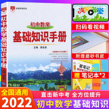 2022新版基础知识手册初中数学全新次修订全国通用版初一初二初三中考总复习金星知识手册知识初中数学