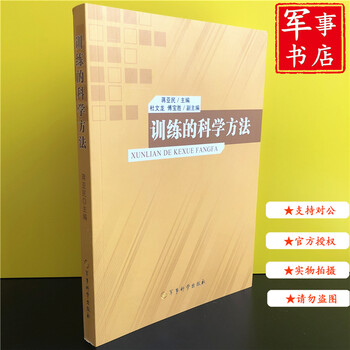 【可开具正规发票】训练的科学方法 蒋亚民   军事部队训练