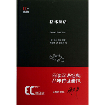 格林童话(精)/徐家汇藏书楼双语故事经典