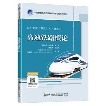 高速铁路概论
