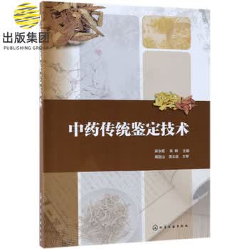 中药传统鉴定技术