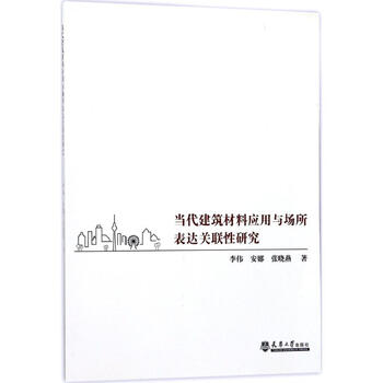 当代建筑材料应用与场所表达关联性研究