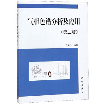 气相色谱分析及应用(第2版)