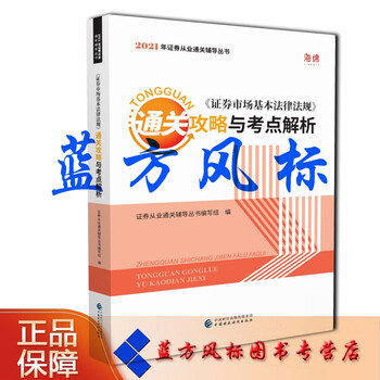 【】《证券市场基本法律法规》通关攻略与考点解析（2021年版）证券从业通关辅导丛书编写组