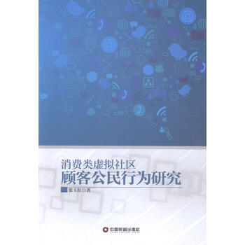 消费类虚拟社区顾客公民行为研究张玉红社会科学9787504754080 消费者行为论研究