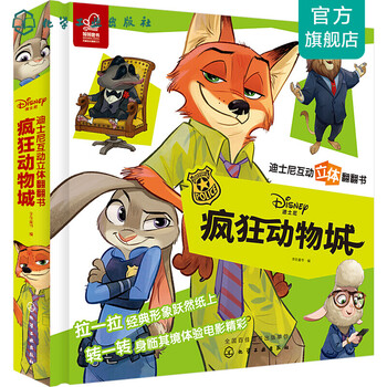 迪士尼互动立体翻翻书--疯狂动物城