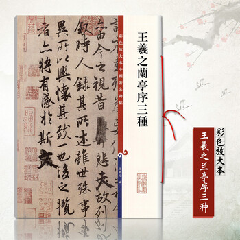正版王羲之兰亭序三种 彩色放大本中国碑帖孙宝文繁体旁注行书毛笔字帖碑帖书法练习临摹技法临摹上海辞书