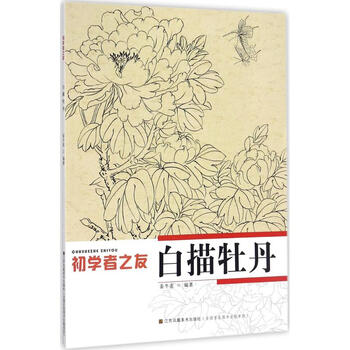 白描牡丹 姜冬莲 编 书籍