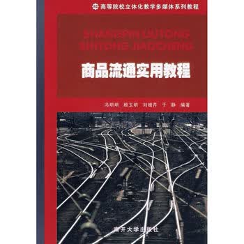 商品流通实用教程 冯明明　等编  书籍