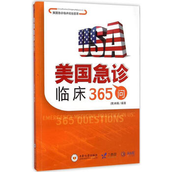 美国急诊临床365问 (美)肖锋(Feng Xiao) 编 书籍