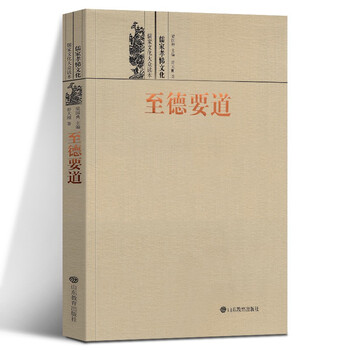 【】至德要道——儒家孝悌文化 哲学/宗教 舒大刚 山东教育出版社