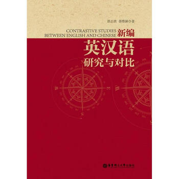 新编英汉语研究与对比